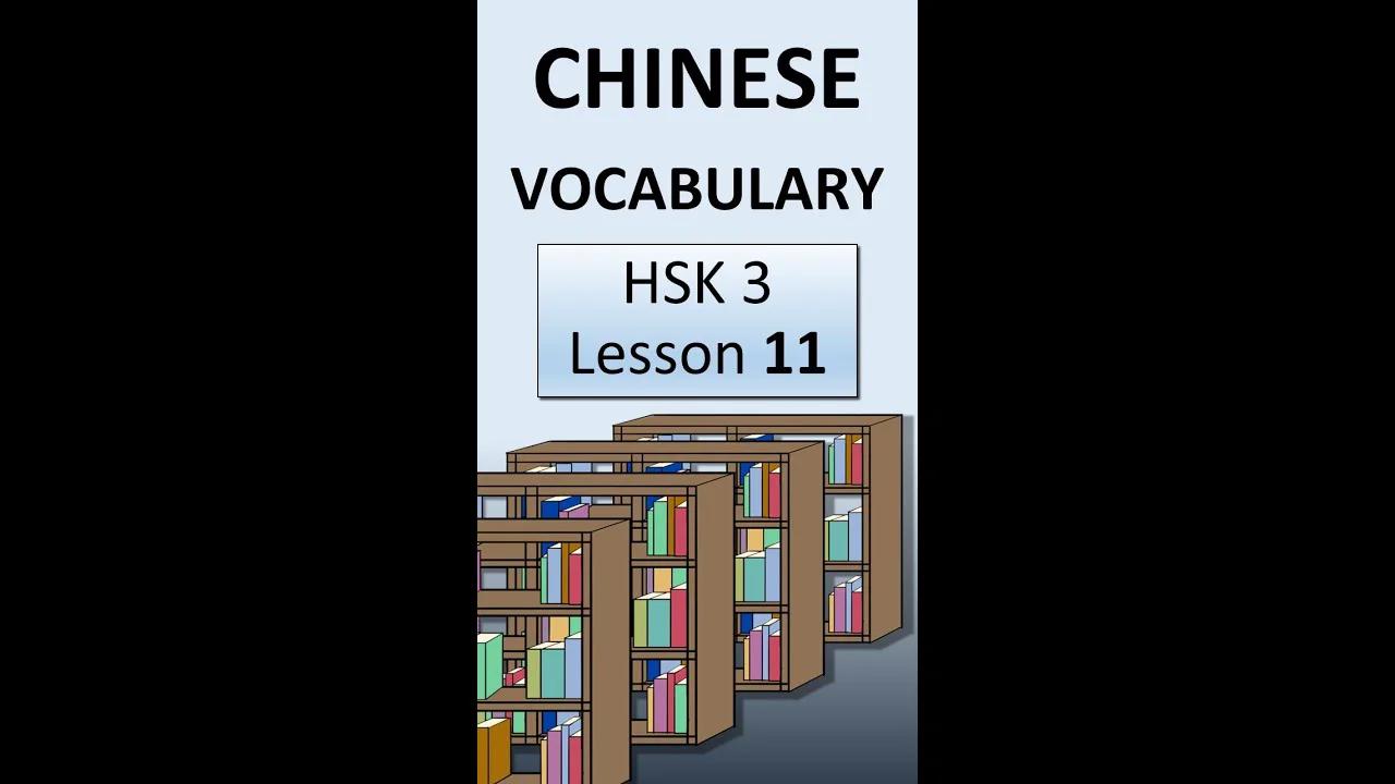 Chinese Hsk 3 Lesson 11 Vocabulary