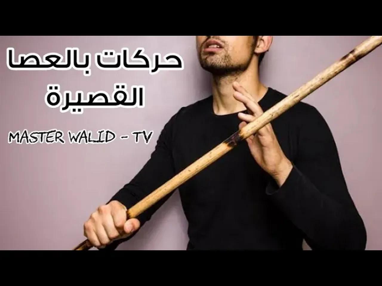حركات بالعصا القصيرة مع - Master Walid ( أسلوب الماستر )