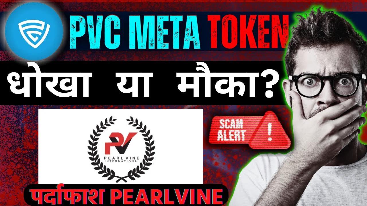 PVC Meta Token Real or Fake ? PVC Meta Scam Alert in Hindi | #pvcmeta