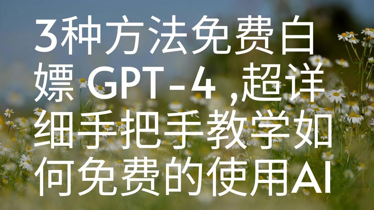3种方法免费白嫖 GPT-4 ,超详细手把手教学如何免费的使用AI，GPT-4，学会这个方法你就能完全免费的使用GPT4！#chatgpt #gpt4 #newbing #bing #人工智能