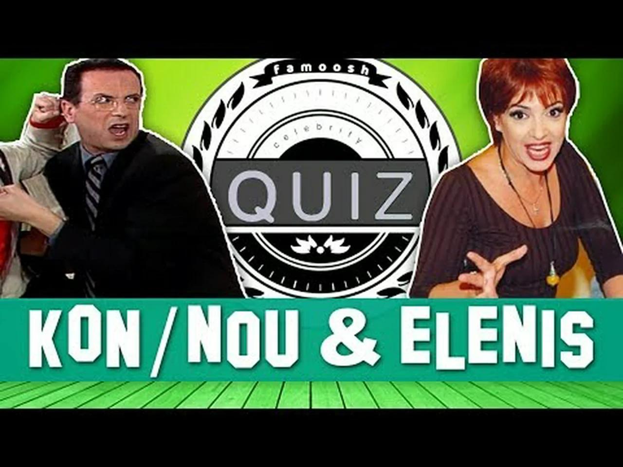 ΠΟΣΟ ΚΑΛΑ ΞΕΡΕΙΣ ΤΟ ΚΩΝΣΤΑΝΤΙΝΟΥ ΚΑΙ ΕΛΕΝΗΣ? - QUIZ 💭