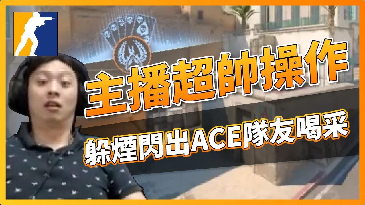 CS2對戰精華#92 | 🔥IG抽手套🔥主播超帥操作！躲煙閃出ACE隊友喝采！CSGO「我是SpiraL」ft.@haloskins