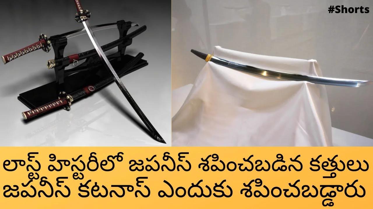 Why Japanese Katanas Are Cursed in Telugu | Japanese Cursed swords in ...