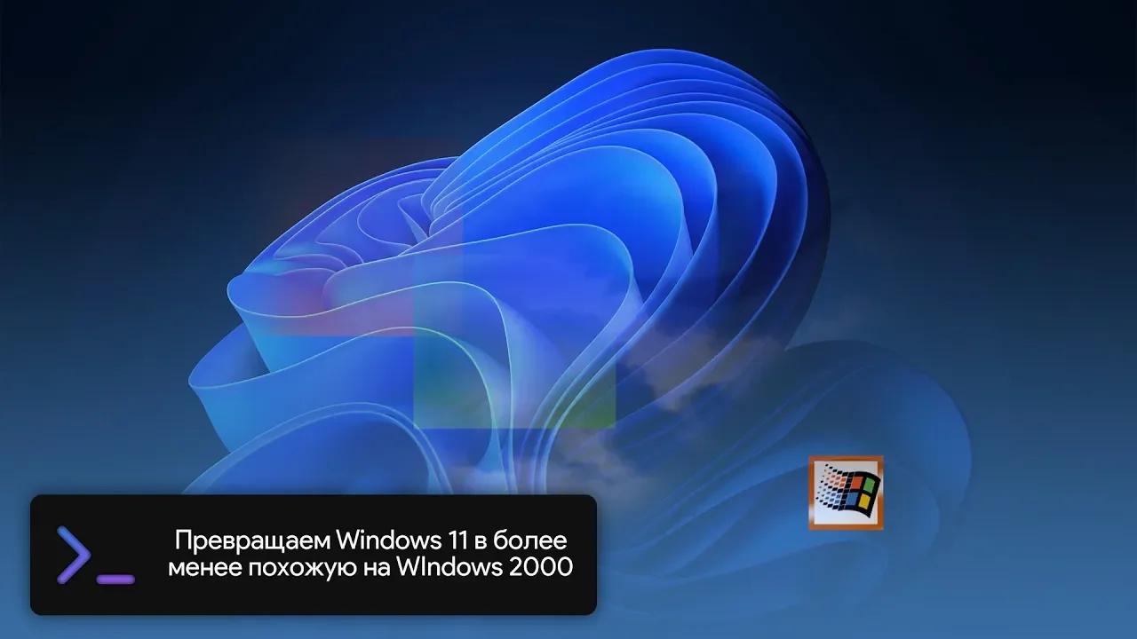 Превращаем Windows 11 в более менее похожую на WIndows 2000