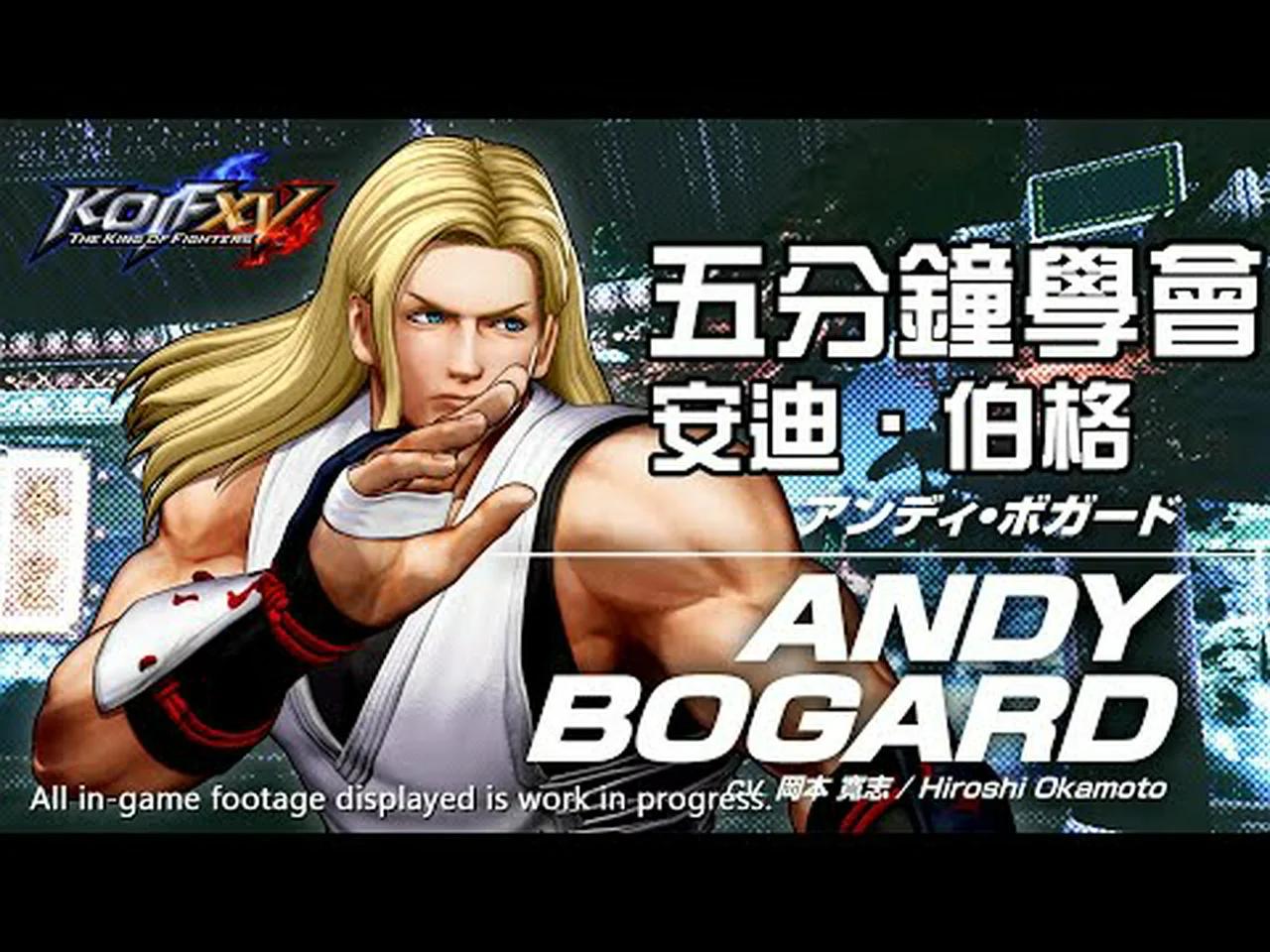 【THE KING OF FIGHTERS XV ver1.33】5分鐘學會 安迪伯格(アンディ)基本連段【KOFXV ANDY BASIC COMBOS】