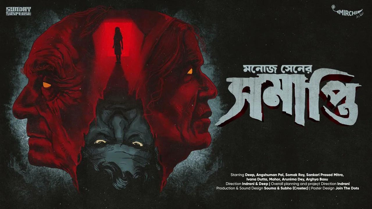 #SundaySuspense | Samapti | Manoj Sen | Mirchi Bangla