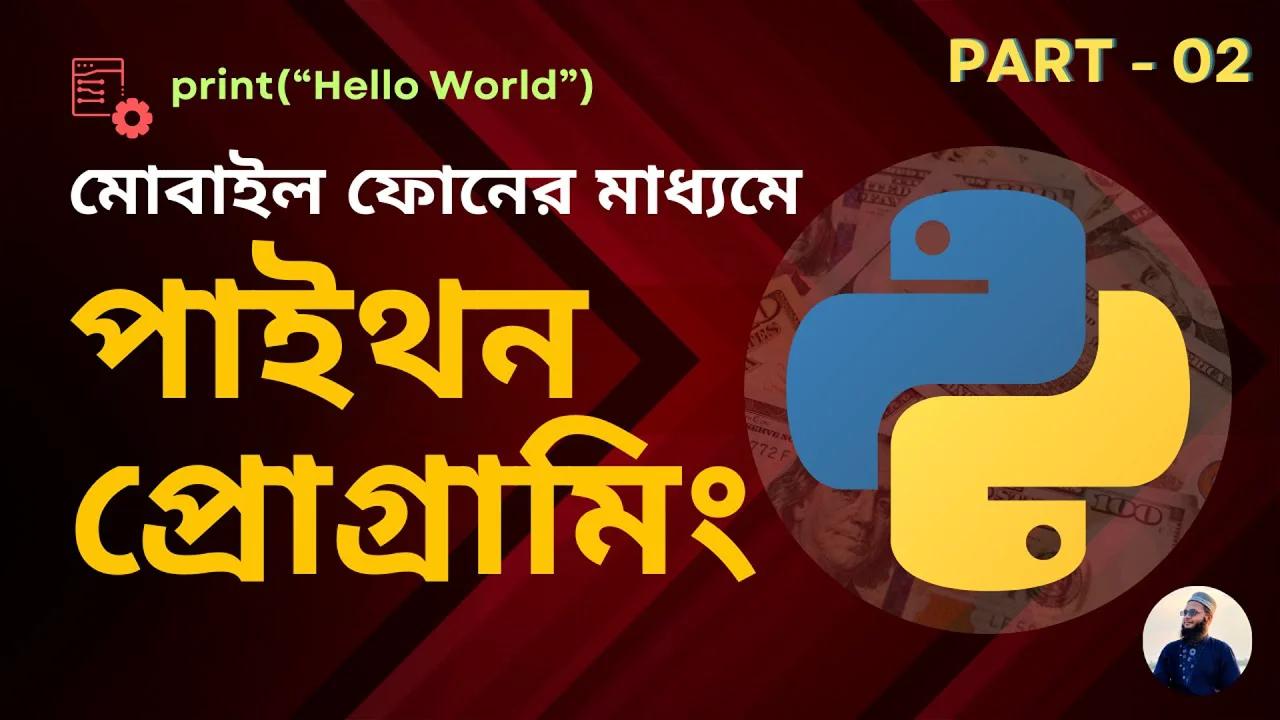Python With Smartphones || Basic Tutorial || Part 02 || Tutul Stack #python #programming #digital