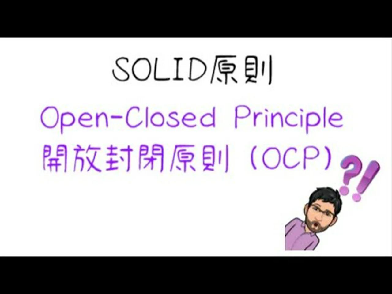 【C#】【SOLID】Open Closed Principle Indroduction 開發封閉原則 (OCP)