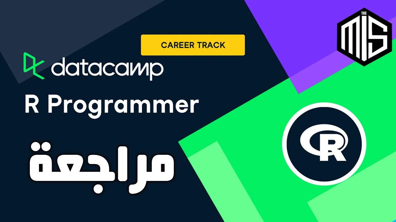 🎥 DataCamp - R Programmer Track Review [Arabic]مراجعة مسار مبرمج بلغة آر