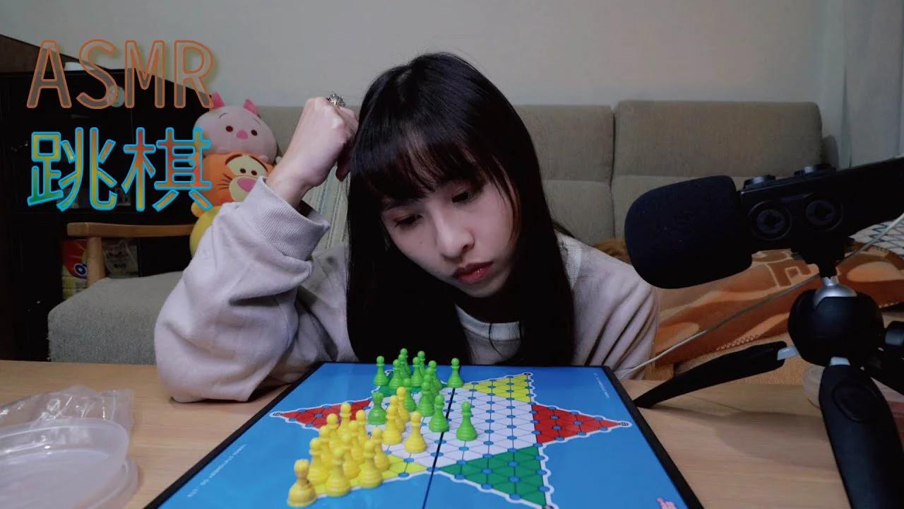 【ASMR】來玩跳棋吧｜ASMR Chinese Checkers