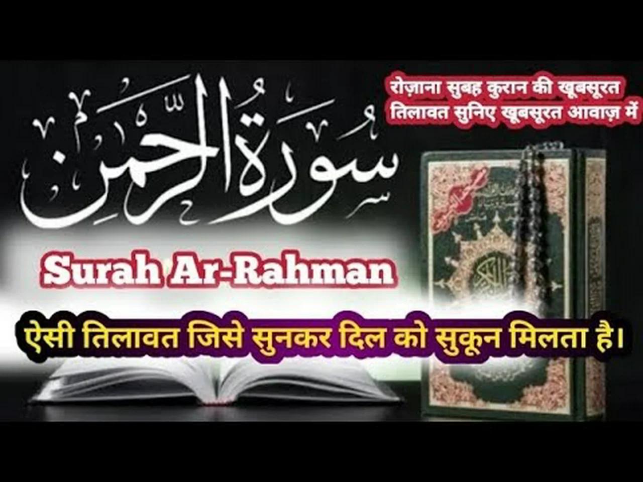 Surah Rahman Beautiful Recitation | Relaxation of Surah Rahman| Best ...