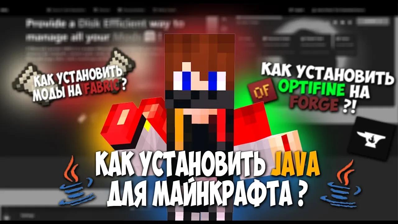 Как установить... | Optifine на Forge | Моды на Fabric | Java для Майнкрафт | Minecraft