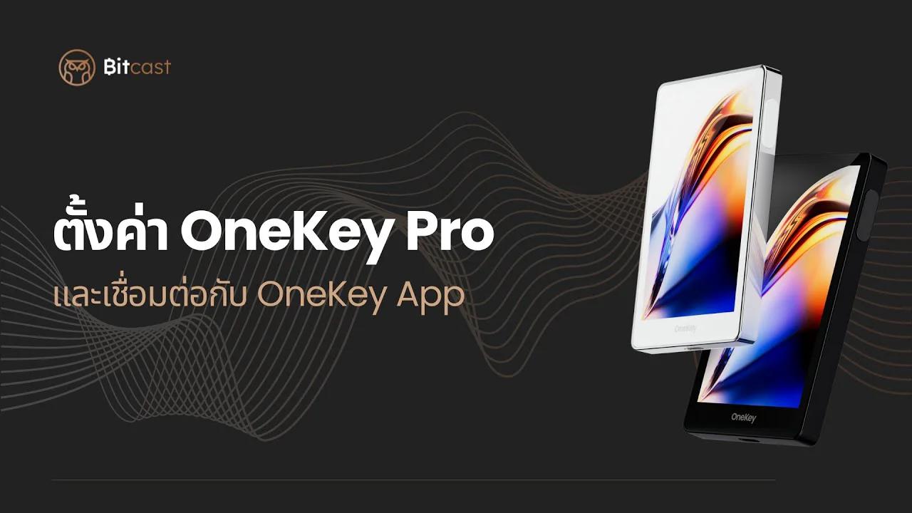 EP1. การตั้งค่า OneKey Pro และเชื่อมต่อกับ OneKey App