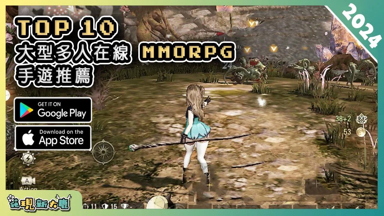 2024年10款最新的 MMORPG 大型多人在線角色扮演手遊推薦！ Android & iOS 手遊推薦 更多好玩推薦的遊戲作品 ！ #2