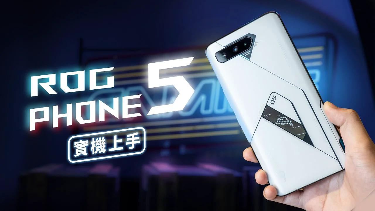 「邦尼評測」你買嗎？ROG Phone 5 Ultimate 實機上手（144Hz 三星 AMOLED,Snapdragon 888 , 18GB RAM 散熱風扇 ROG Phone 5 值不值得買