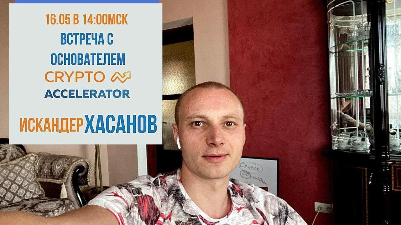 ТОП 2020 - Crypto Accelerator. Командный Брифинг с основателем компании
