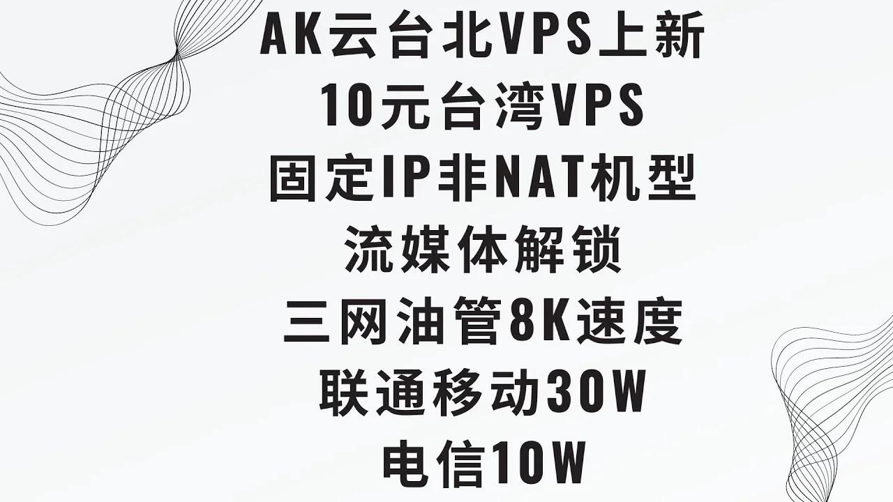 【AK云台北VPS上新】akile 10元台湾VPS三网8K油管速度移动联通30w，电信10w流媒体解锁 #科学上网 #日本VPS