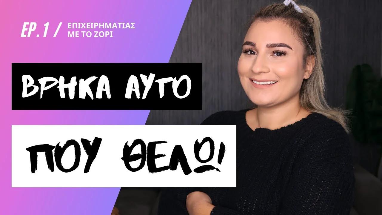 ΠΩΣ ΒΡΗΚΑ ΤΙ ΘΕΛΩ ΝΑ ΚΑΝΩ!