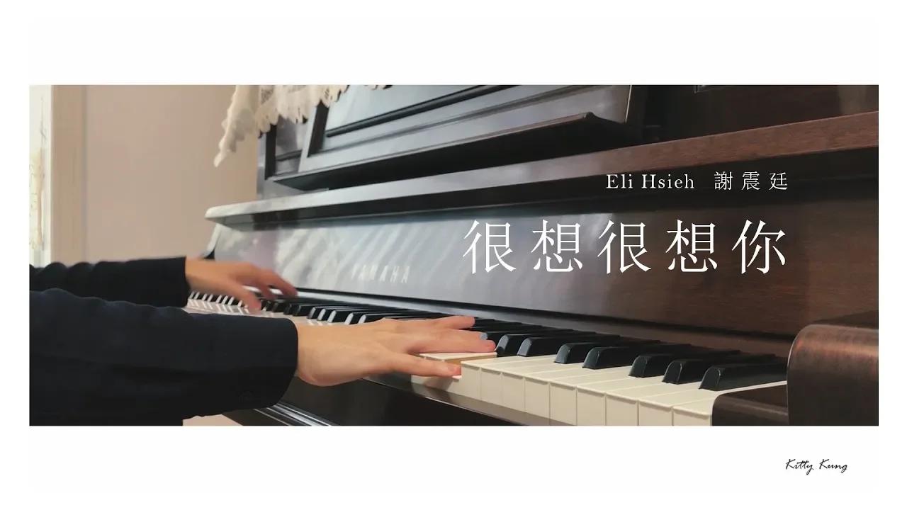 謝震廷 Eli Hsieh - 很想很想你 (Piano Cover by Kitty Kung)
