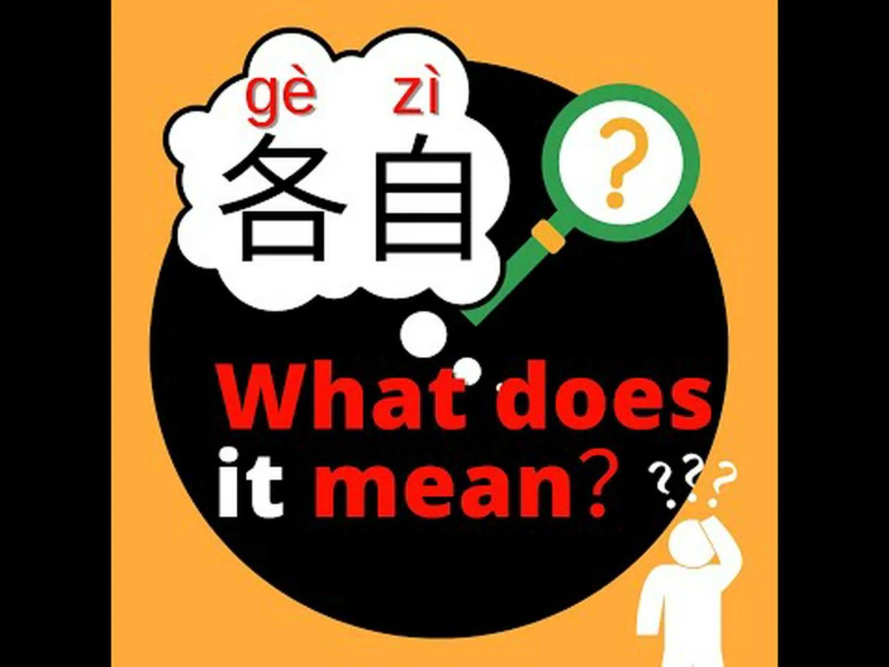 各自 Hanzi guessing game | What does 各自 mean? (with Simplified Chinese ...