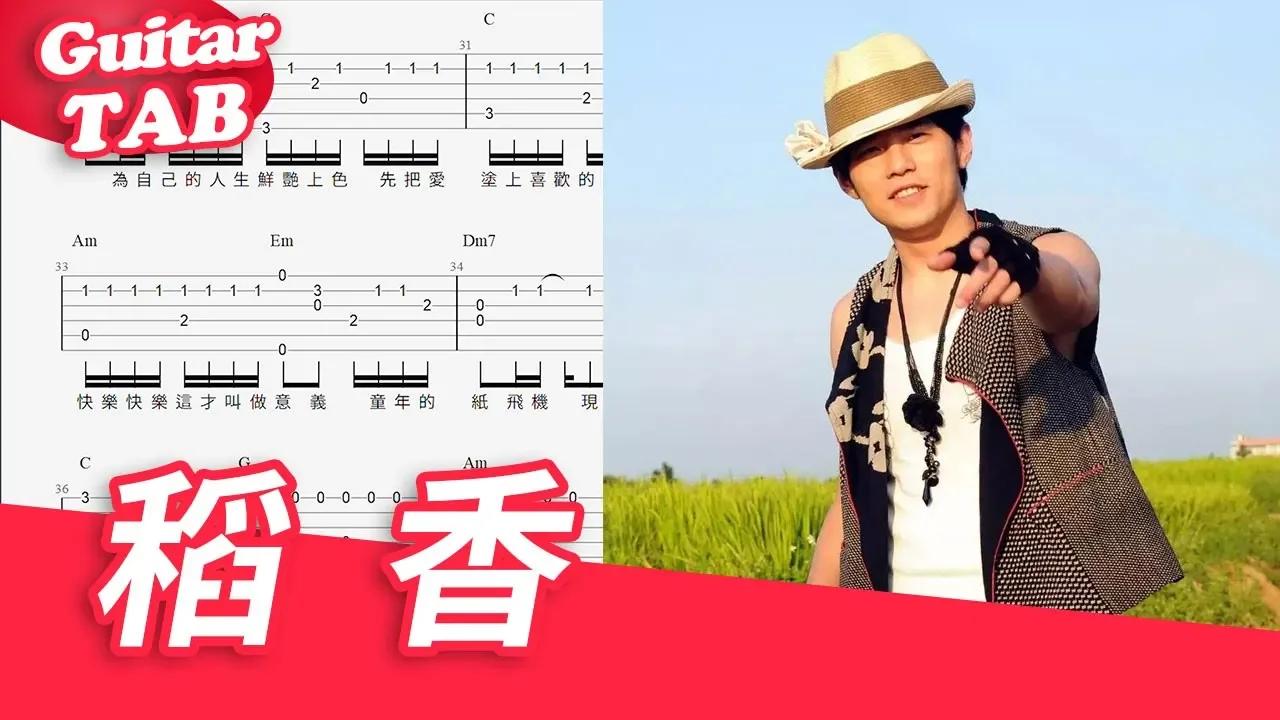 周杰倫 Jay Chou【稻香 Rice Field】吉他獨奏譜 fingerstyle