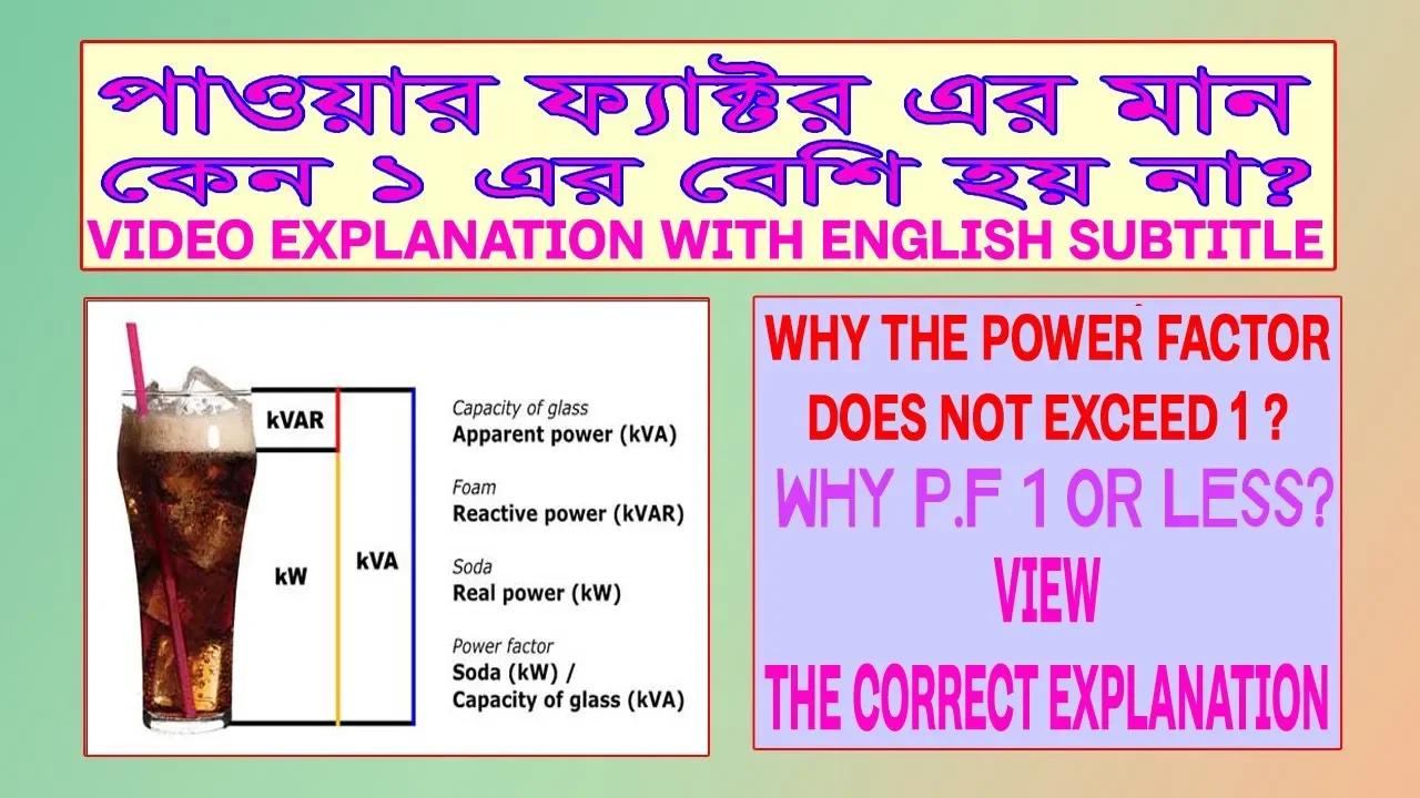 Why the power factor does not exceed 1? Why 1 or less? পাওয়ার ফ্যাক্টর ...
