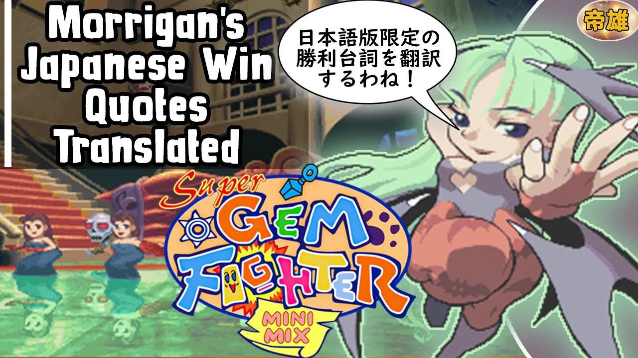 Morrigan's Japanese Versus Win Quotes Translated | Super Gem Fighter ...