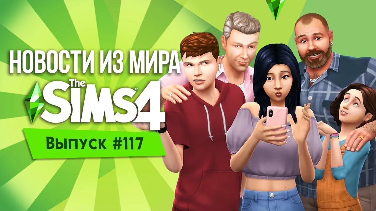 НОВОСТИ ИЗ МИРА THE SIMS - БЕСПЛАТНОЕ ОБНОВЛЕНИЕ И ВИНТОВЫЕ ЛЕСТНИЦЫ!