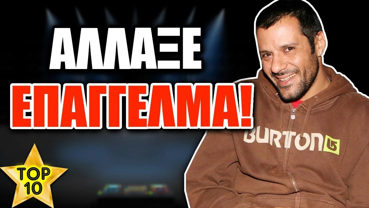 TOP 10 ΔΙΑΣΗΜΟΙ ΠΟΥ ΑΛΛΑΞΑΝ ΕΠΑΓΓΕΛΜΑ! 🔝