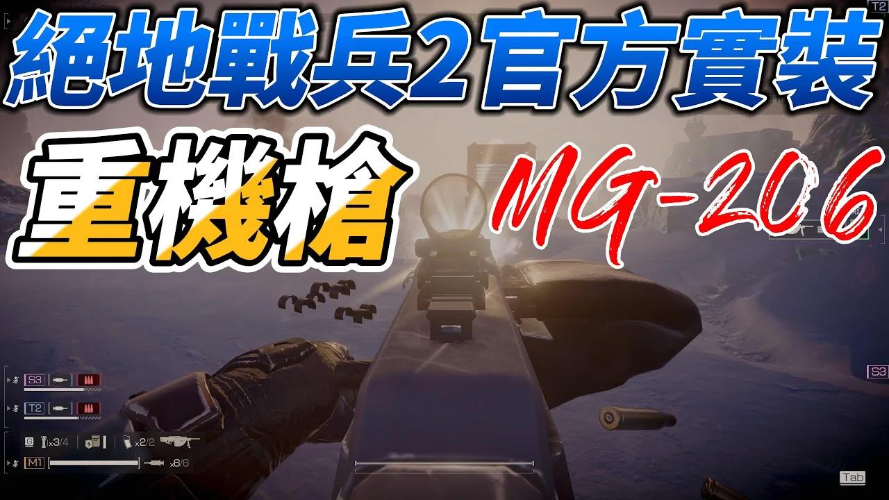 絕地戰兵2官方實裝「重機槍MG-206」、「類星體光炮」測試！－DOLBY 5.1、RTX 4090、R9 5950X