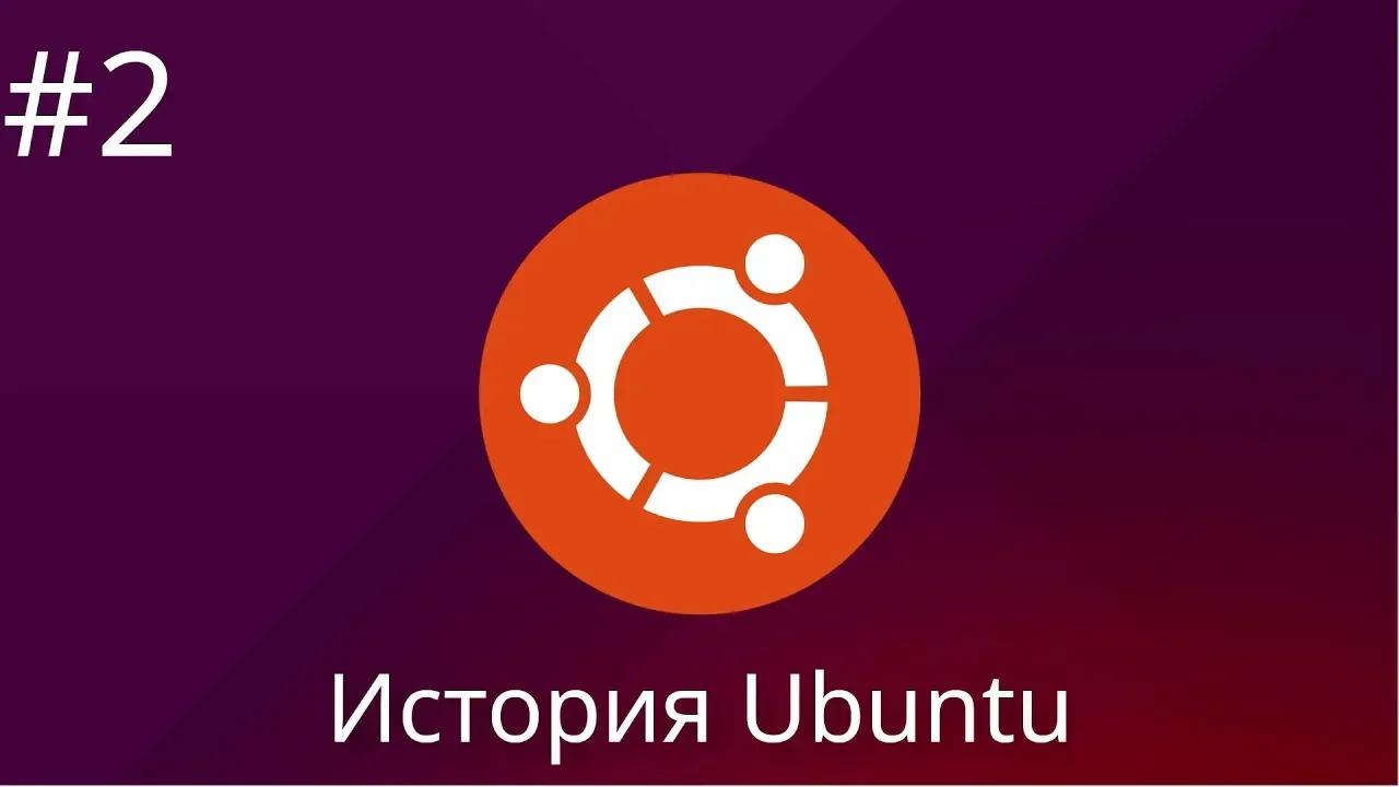 История Ubuntu. Часть 2 | #Ubuntu