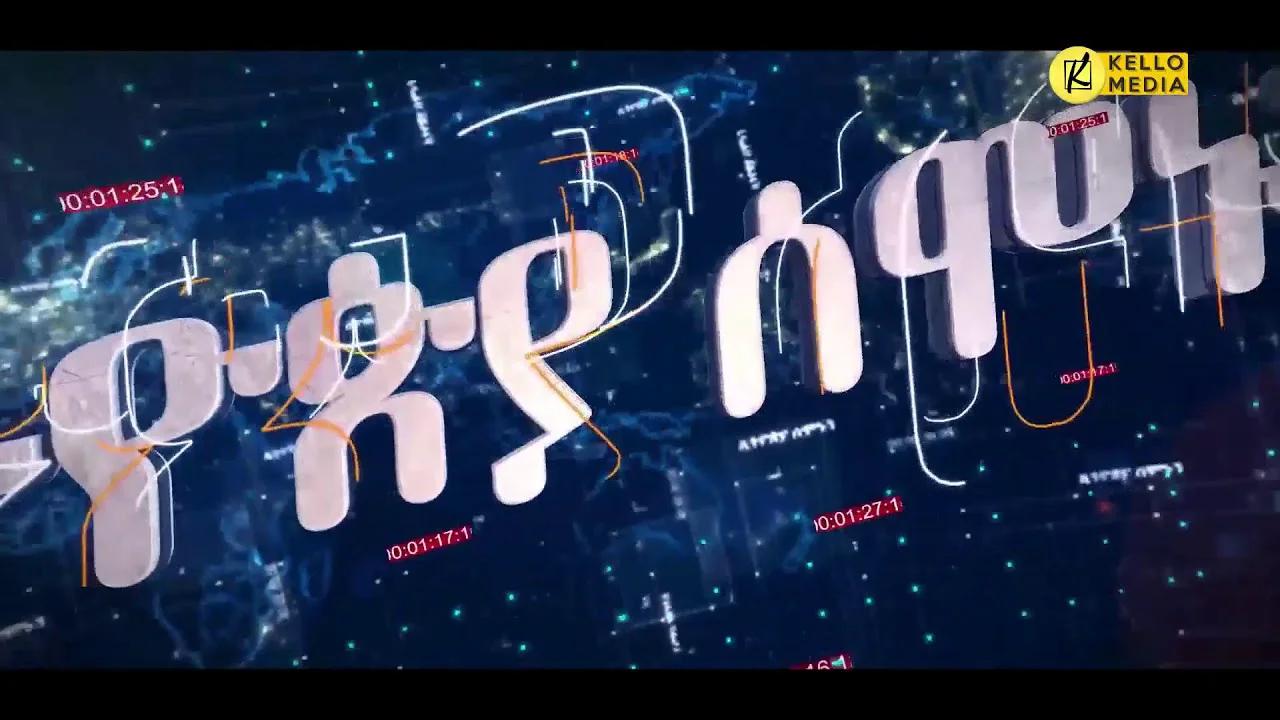ሰሞኑን ኢትዮጵያ | KELLO MEDIA (july 28, 2022)