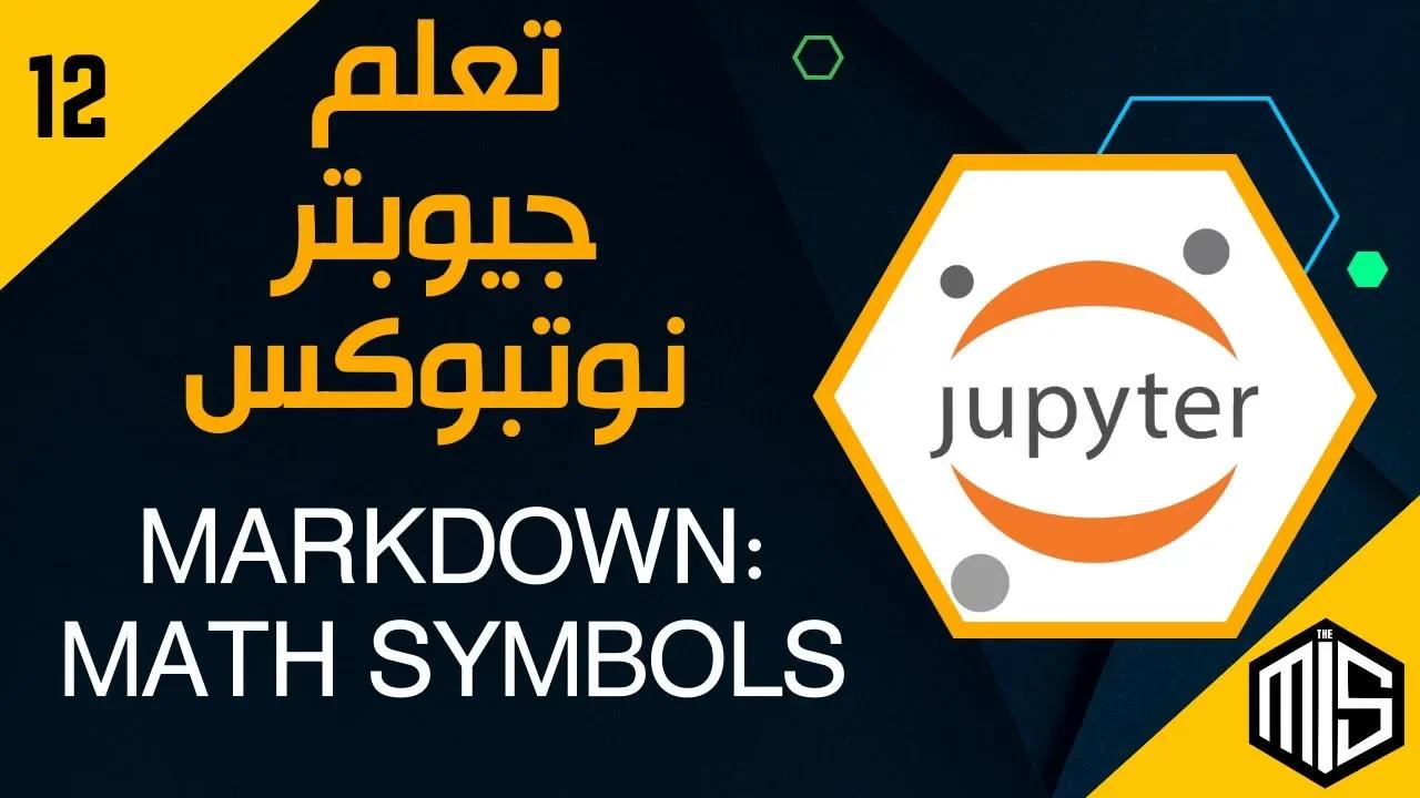 🗒️ الدرس 12 - Markdown: Math Symbols