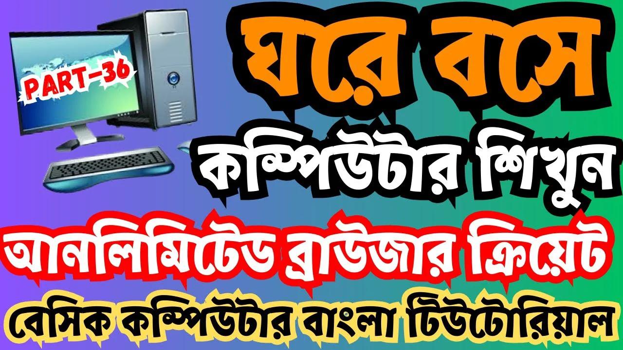 How To create Unlimited Browser, Basic Computer Bangla Tutorial, Basic ...