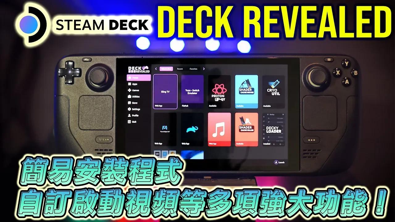 STEAM DECK - Deck Revealed App，簡易安裝程式、自訂啟動視頻等多項強大功能！