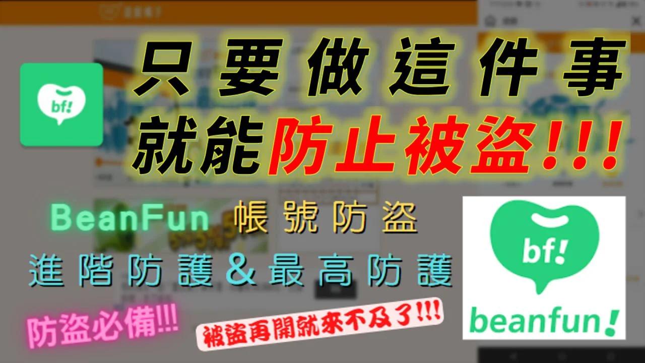 BeanFun帳號防盜 進階防護&最高防護 防盜必備!!! 別等到帳號被盜才設定! 看完影片趕快去開啟!｜冰棒 BeanFun 2022/01/08