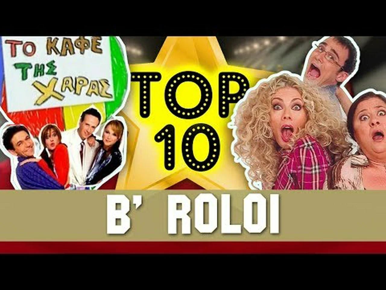 TOP 10 Β' ΡΟΛΟΙ ΠΟΥ ΕΓΡΑΨΑΝ ΙΣΤΟΡΙΑ 🔝
