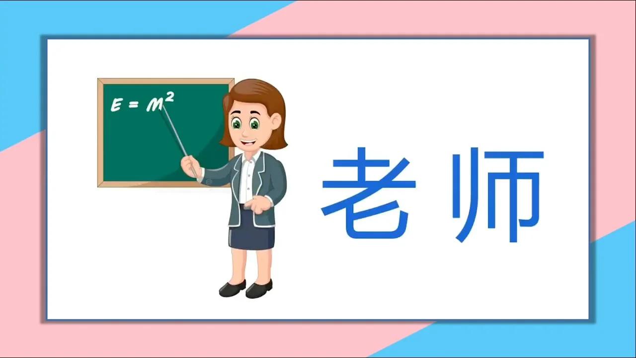 Learn Chinese apprendre chinois 学中文 || 工作 The jobs/警察 police, 医生 doctor ...