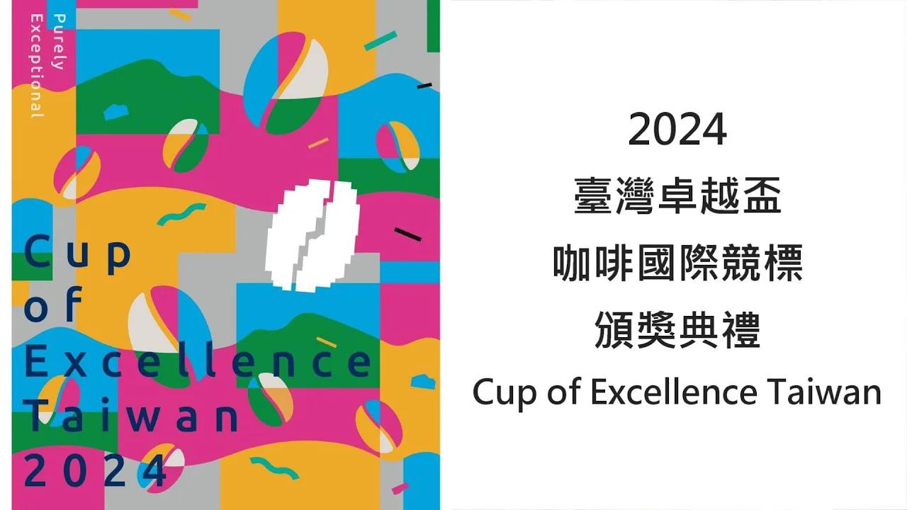 台灣咖啡首屆COE-2024台灣卓越盃咖啡國際競標頒獎典禮-Cup of Excellence Taiwan-元食咖啡