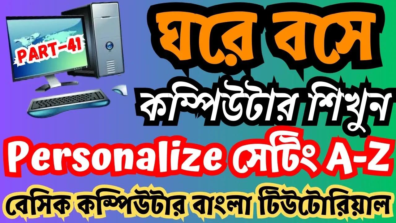 Personalize Setting, Basic Computer Bangla Tutorial, Basic Computer Course Part 41
