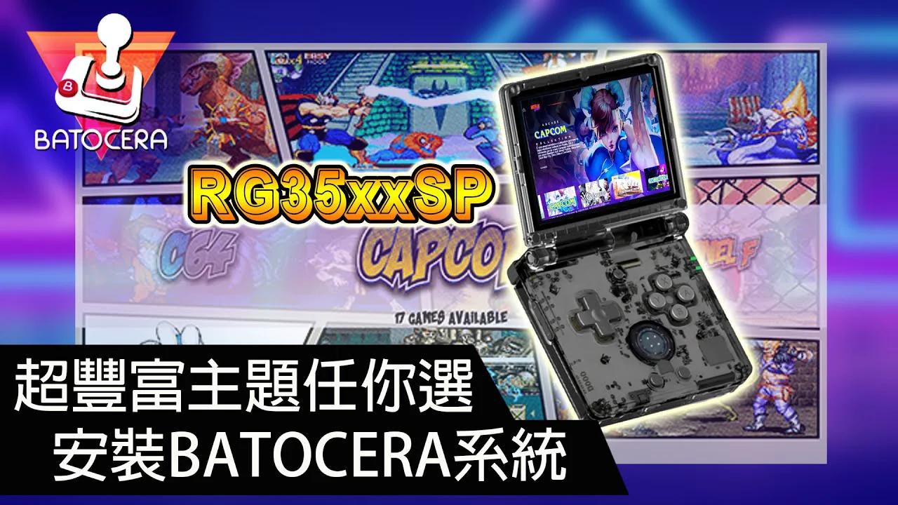 如何在 RG35XX SP 安裝 BATOCERA, 超多主題任你選擇