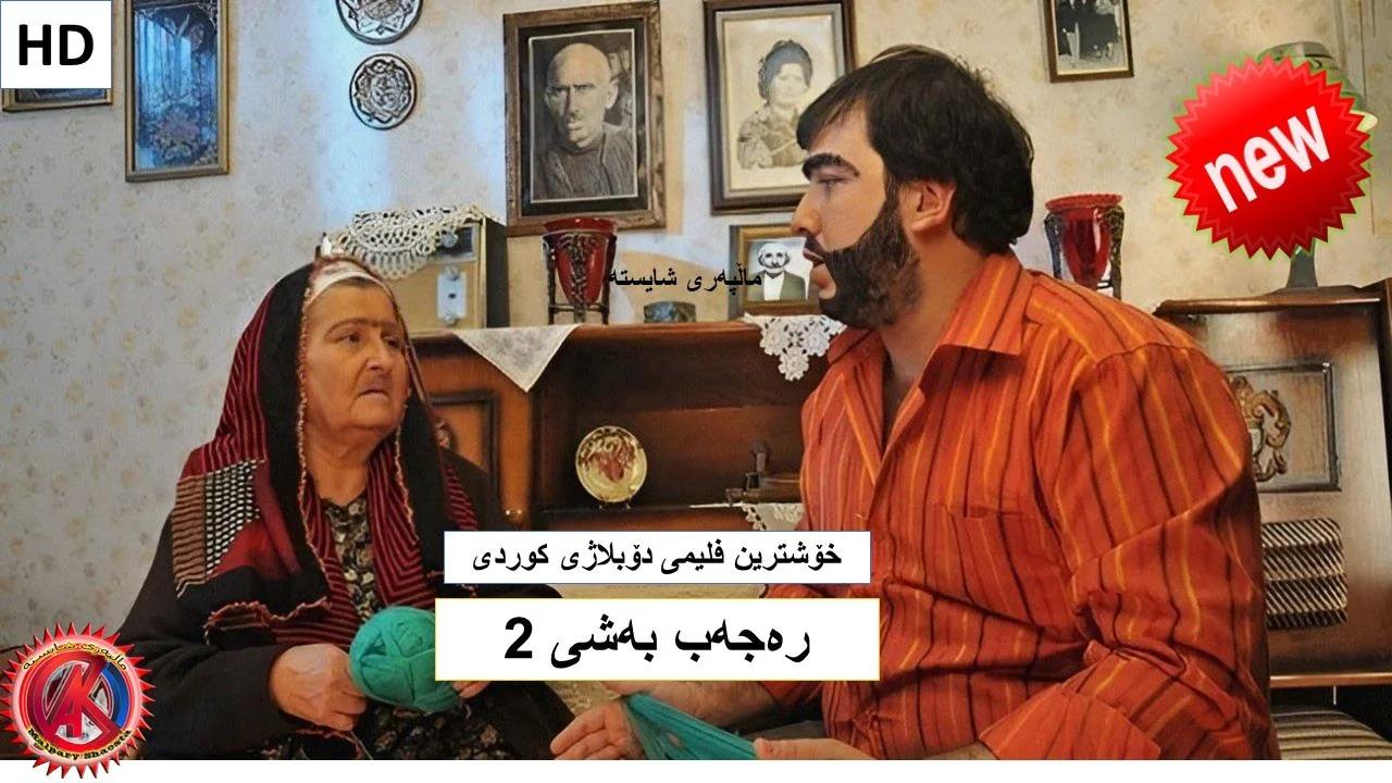 خۆشترین فلمی دۆبلاژی كوردی ره‌جه‌ب به‌شی 2 rajab 2 ba kurdi HD