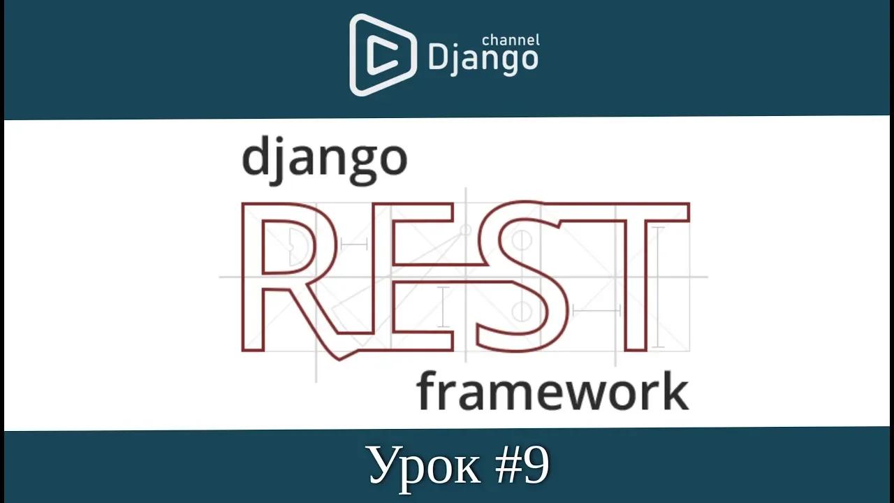django rest framework использование generics классов - урок 9