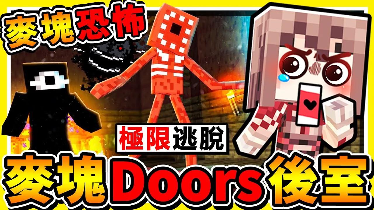 Minecraft 阿神 ️膽小鬼探險隊【恐怖地圖😂回來啦】逃離Doors x 後室Backroom QWQ~!!