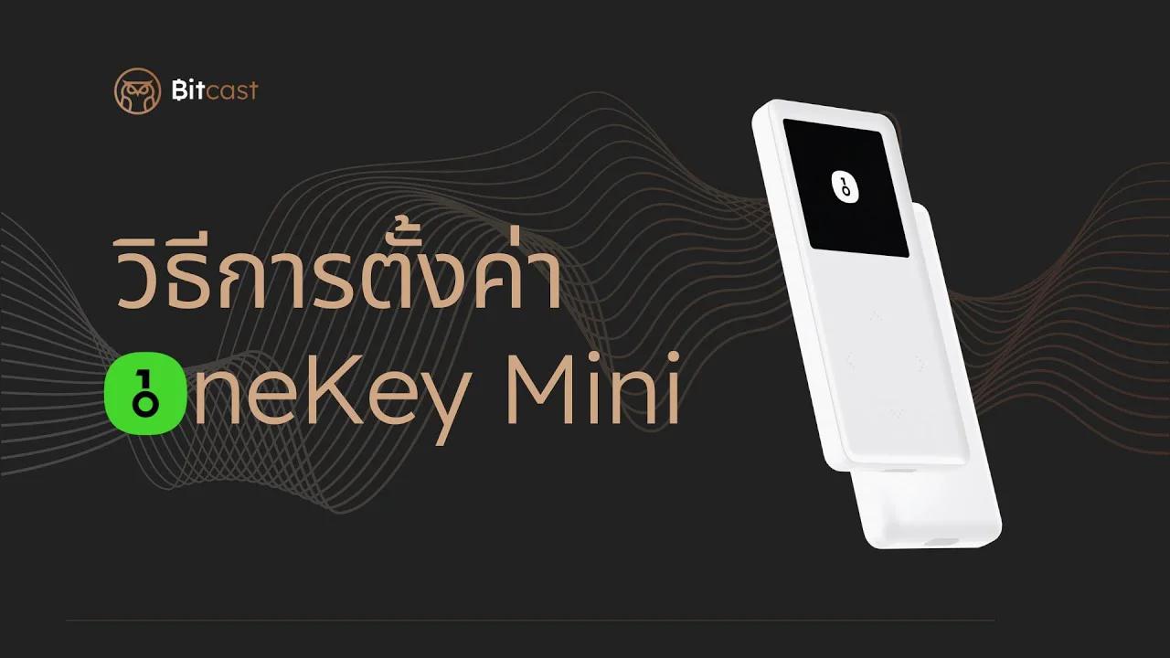 EP.1 วิธีการตั้งค่า OneKey Mini ก่อนเริ่มใช้งาน