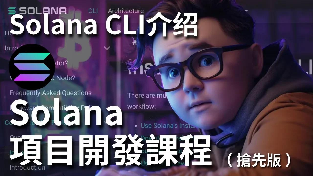 Solana CLI 可以幹甚麼？#solana #開發教程