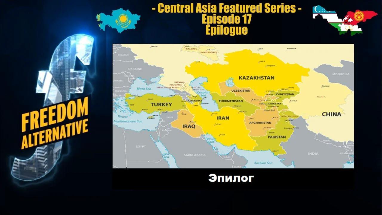 Epilogue - Central Asia Featured Series - Episode 17