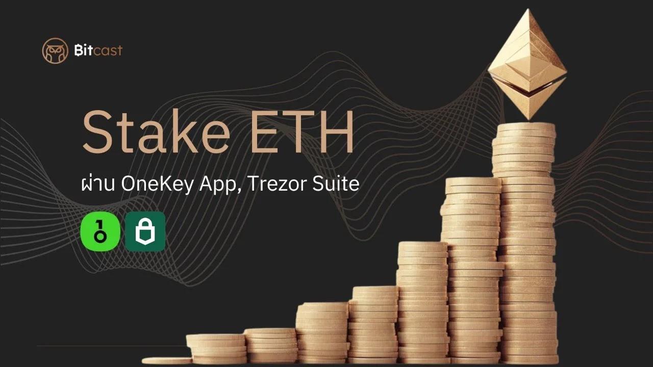 Stake ETH ผ่าน OneKey App และ Trezor Suite คืออะไร ทำยังไง