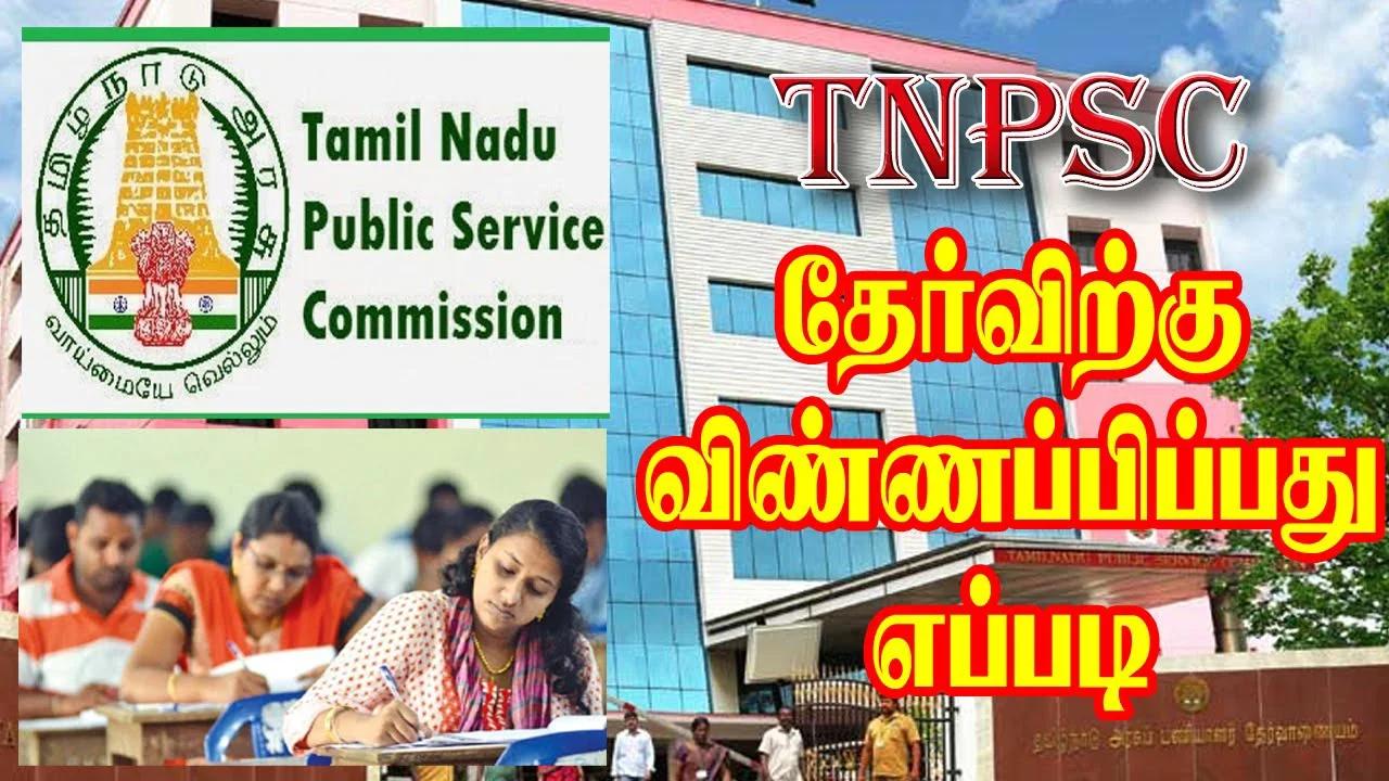How to fill for TNPSC exam tnpsc form filling group 2 result #tnpsc ...