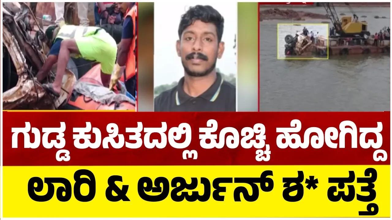 Shiruru landslide : Shiruru ಗುಡ್ಡ ಕುಸಿತದಲ್ಲಿ ಕೊಚ್ಚಿ ಹೋಗಿದ್ದ ಲಾರಿ ...